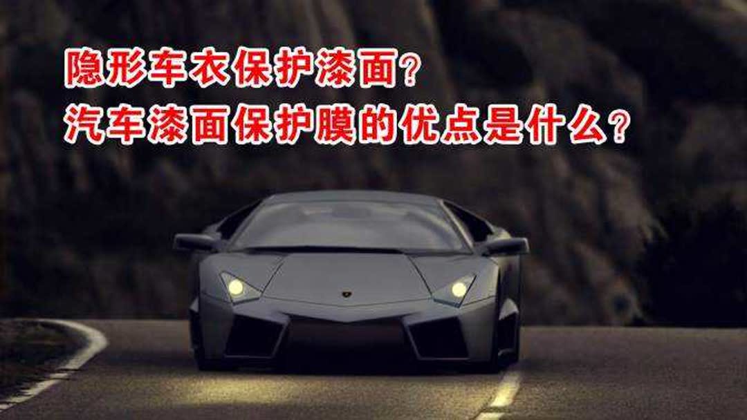 隐形车衣保护漆面?汽车漆面保护膜的优点是什么?