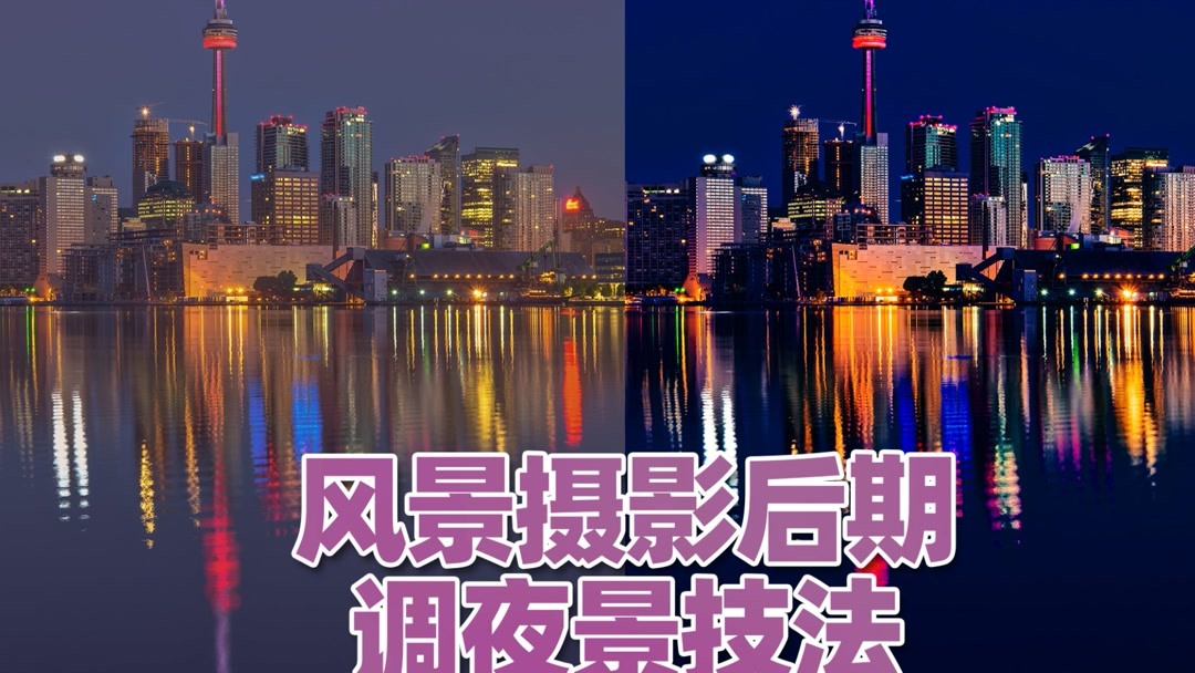 简单实用调色技巧: PS风景摄影后期调夜景技法