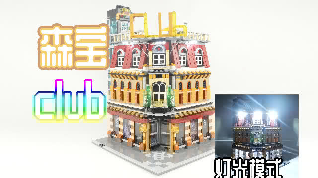 2488片零件搭建一套N年前的积木:森宝积木霓虹夜总会