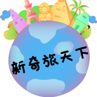 新奇旅天下 