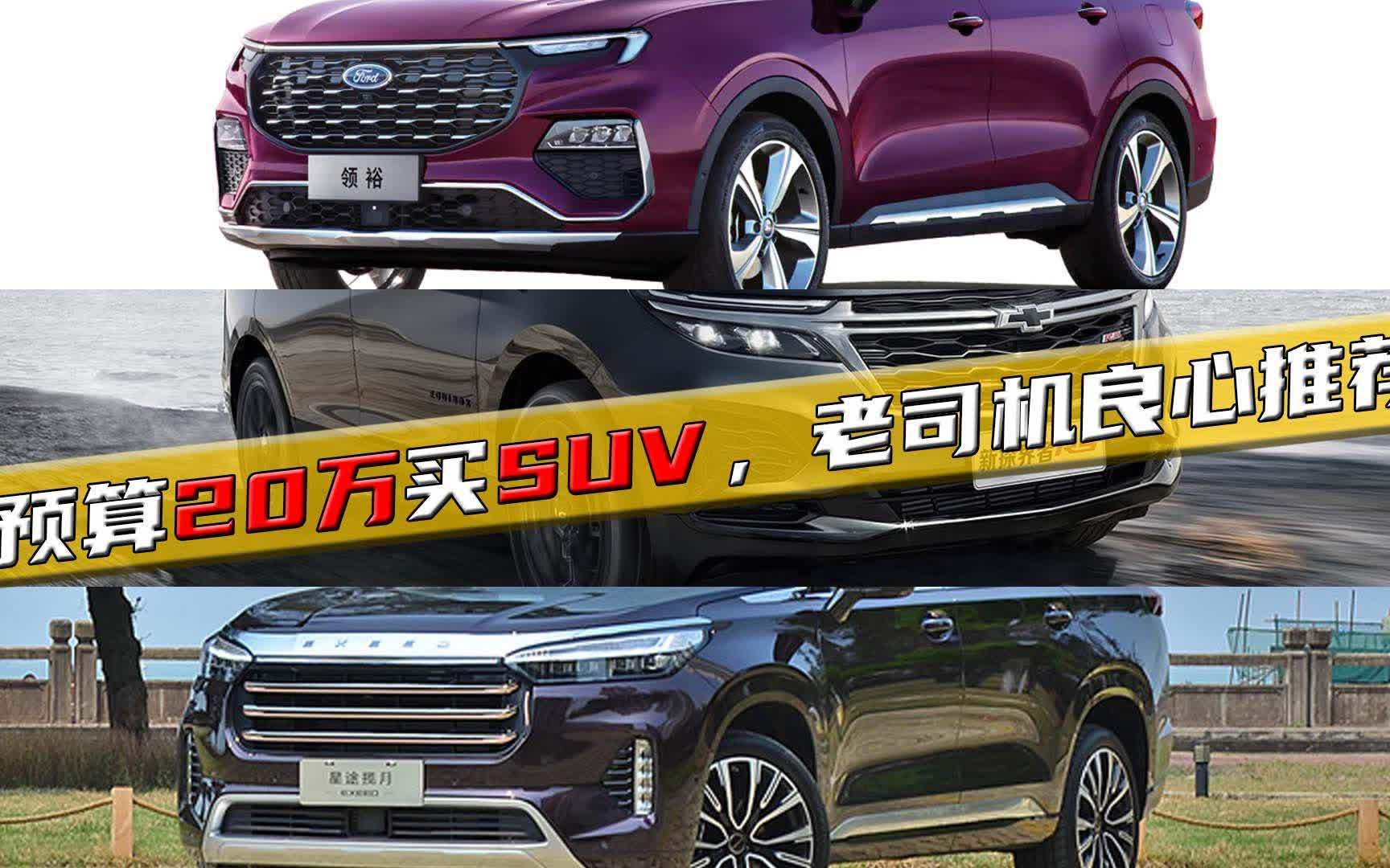 预算20万买SUV,老司机良心推荐,这里面选不会吃亏的