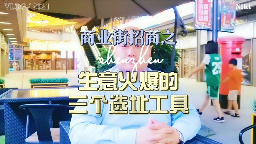 商业街招商之三大选址利器,我最喜欢第三个,推荐给正在选铺的你