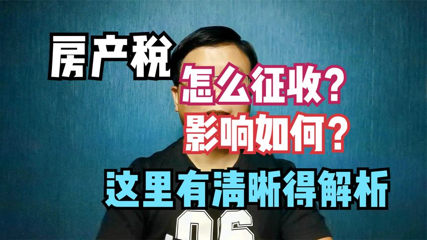房产税! 怎么征收? 影响如何?给你清晰的解析 !