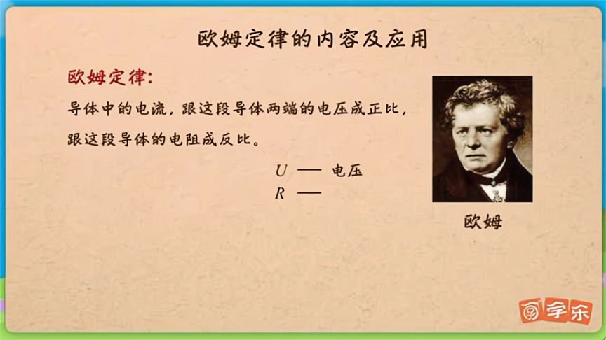 【人教版】九年级物理第十七章欧姆定律—欧姆定律的内容及其应用