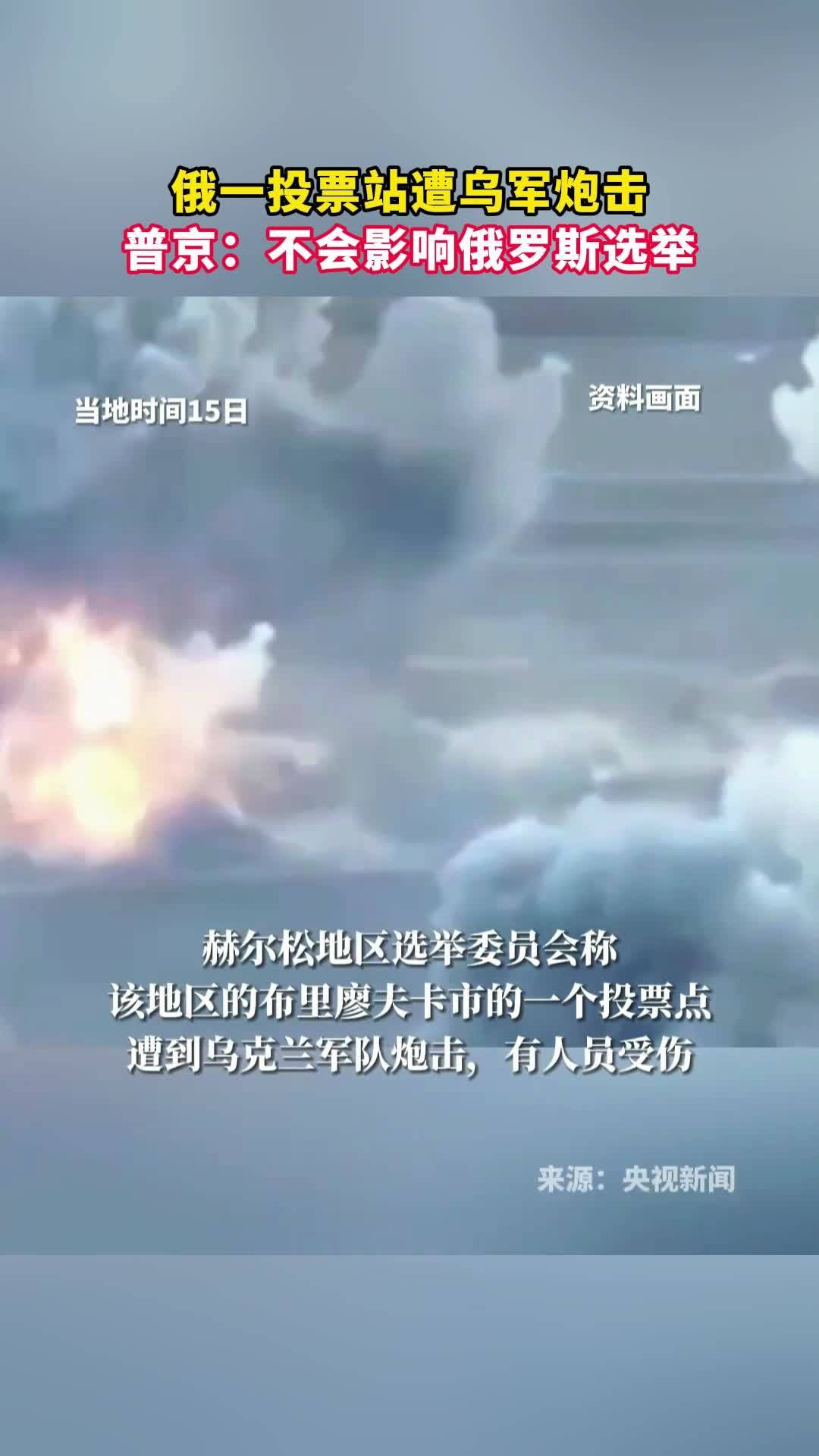 俄一投票站遭乌军炮击,普京:不会影响俄罗斯选举