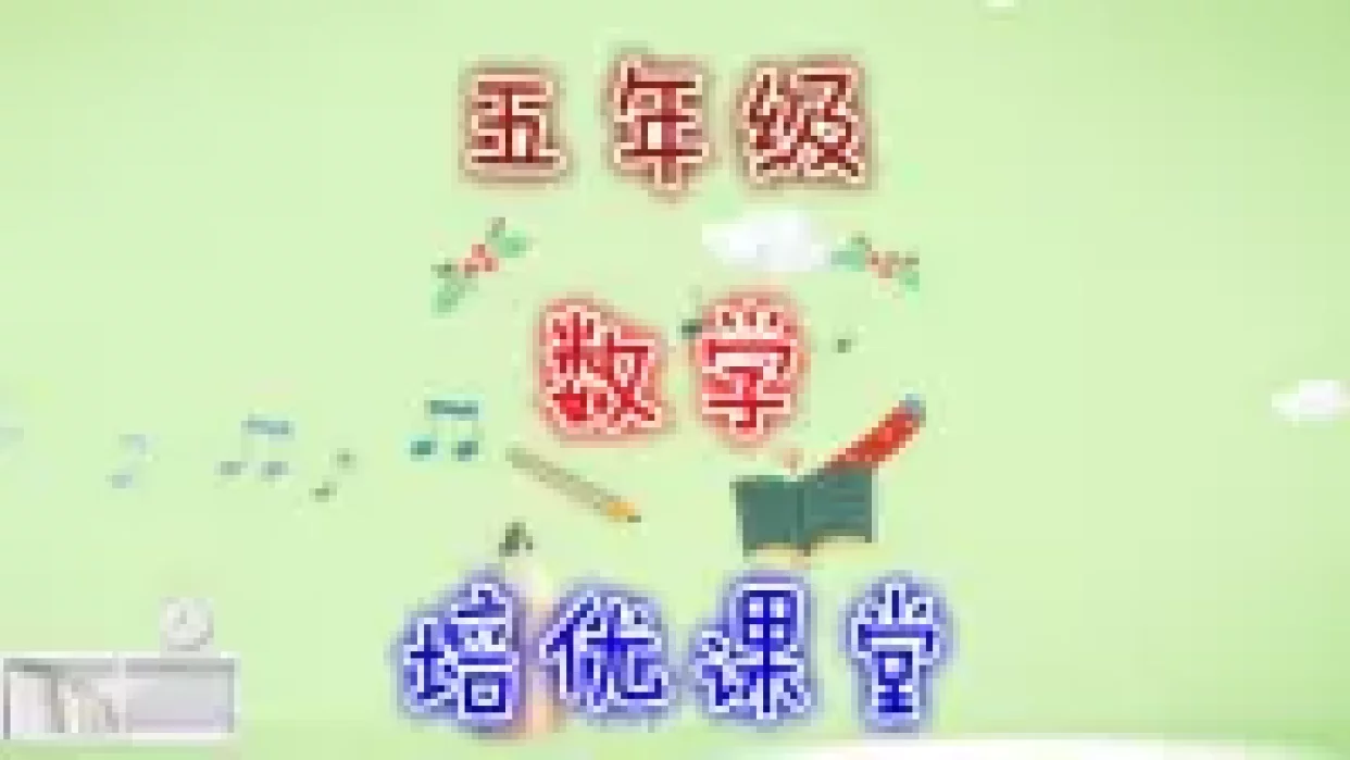 五年级数学下册 培优课堂66 用方程解决问题 随堂练习 知识易解