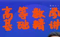 2022考研数学汤家凤高等数学