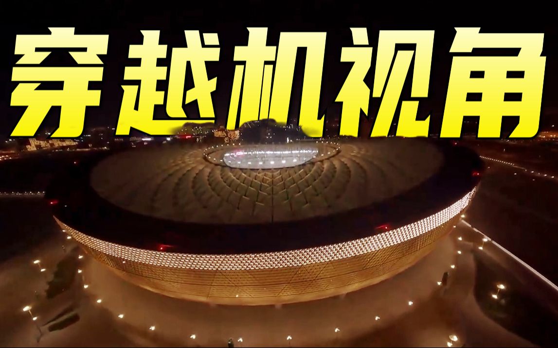 太炫酷!穿越机视角看中国建造的卡塔尔世界杯主场馆——卢塞尔球场