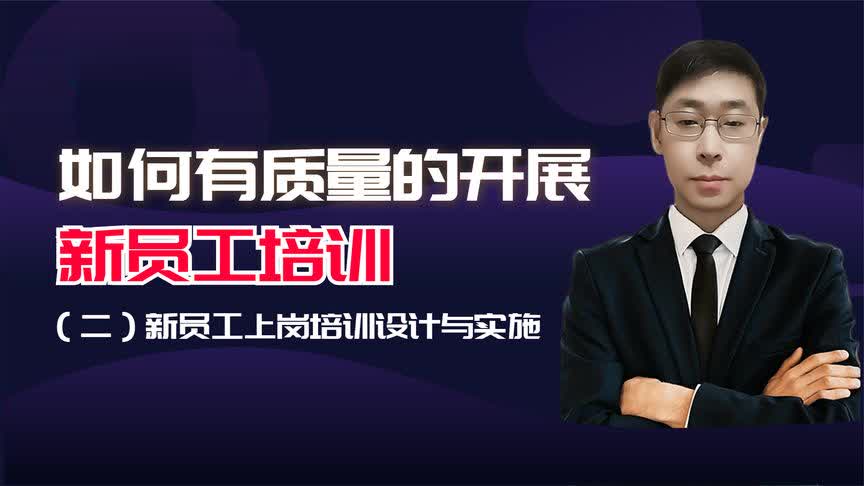 【视频课程】如何有质量的开展新员工培训(二)
