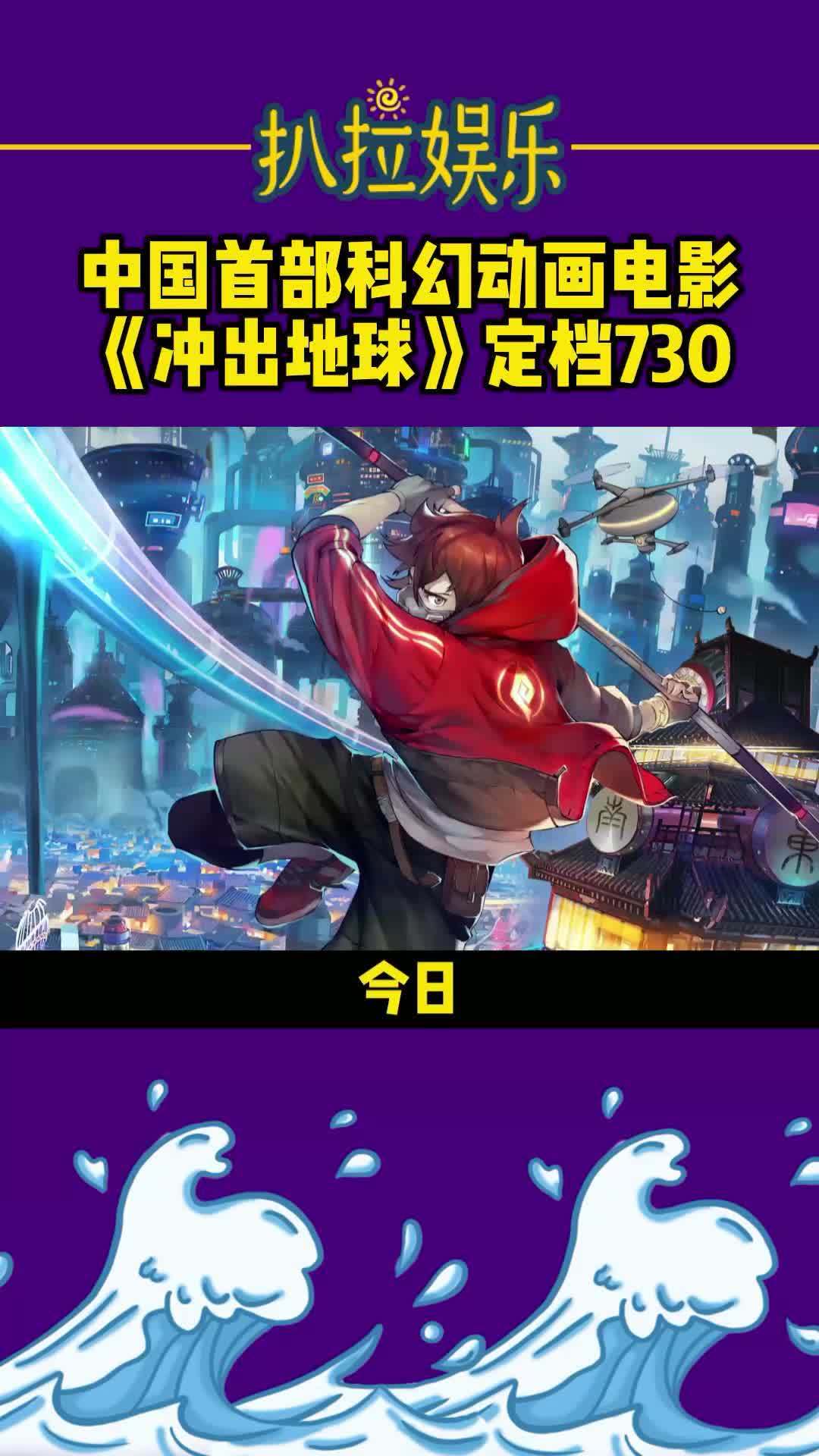 看惯了神话题材,搞点科幻动画电影看看吧!#首部国产科幻动画电影定档