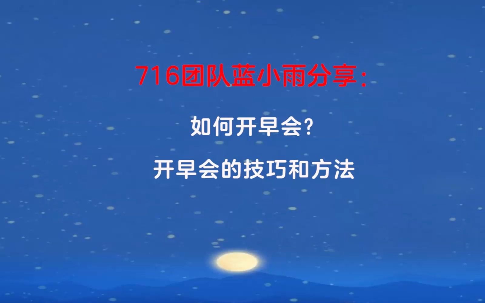 716团队蓝小雨分享:销售开早会的技巧和方法