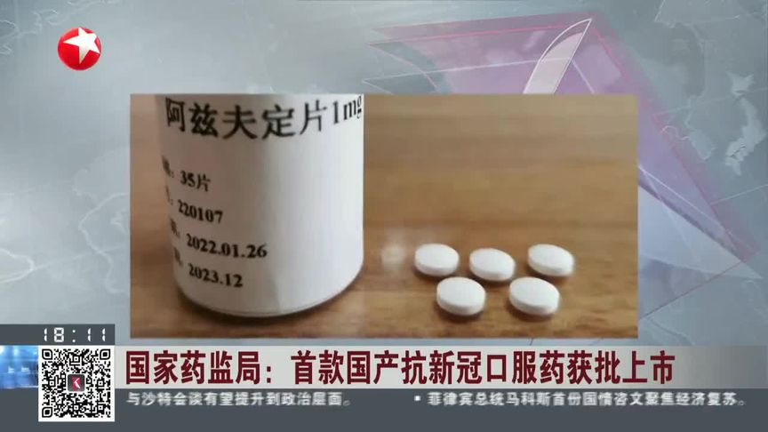 国家药监局:首款国产抗新冠口服药获批上市