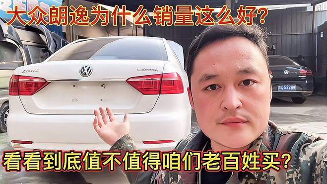 为什么朗逸卖得很好?它真的值得买吗?全方面评测大众朗逸