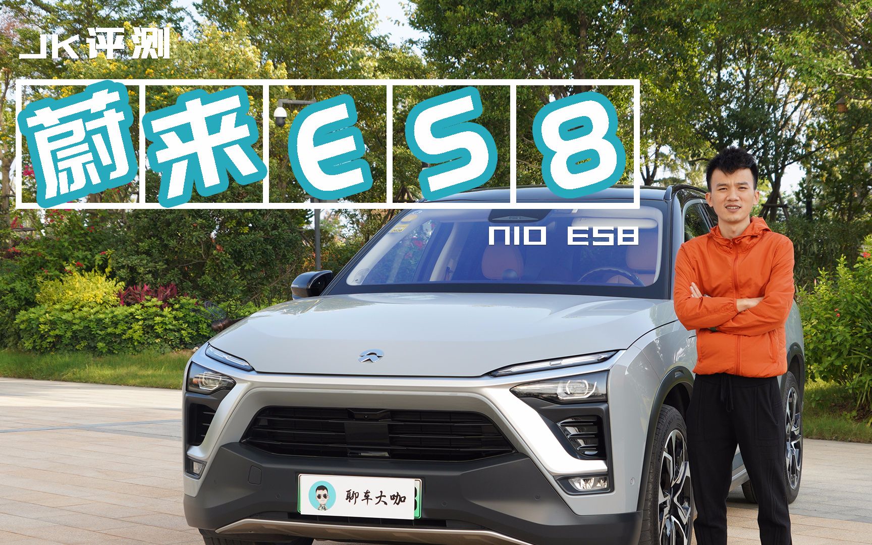 JK短评八万块开回家的网红电动车 蔚来ES8