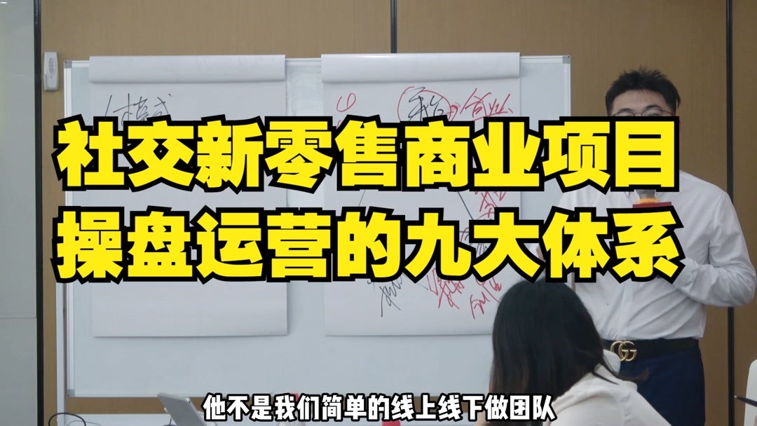 王介威:社交新零售商业模式项目操盘运营的九大体系