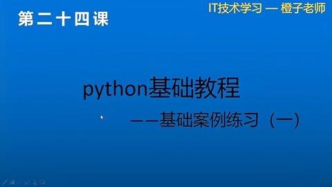 python零基础入门-24基础案例练习(一)