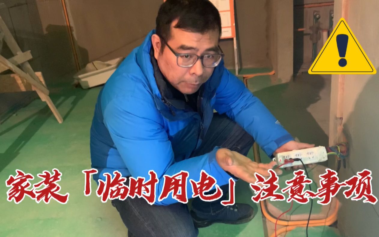Vlog一分钟说装修|家装临时用电注意事项。