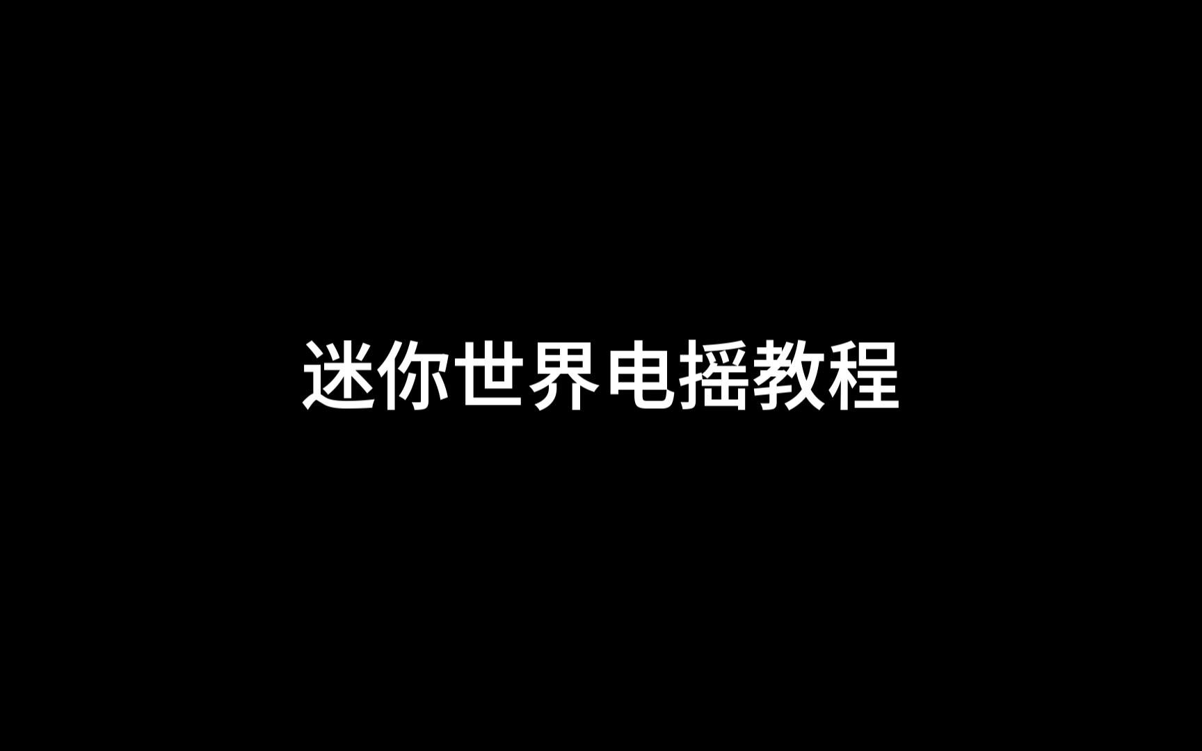 迷你世界电摇教程
