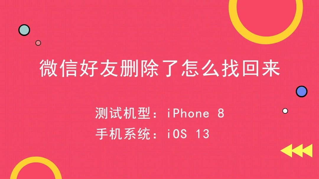 微信好友删除了怎么找回来?超简单的小技巧你会吗