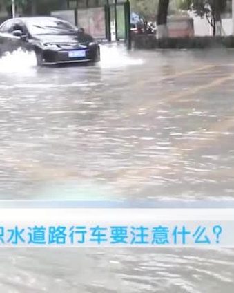 【涉水行车,这些安全提示要牢记】近期全国多地暴雨天气频发,不少人...