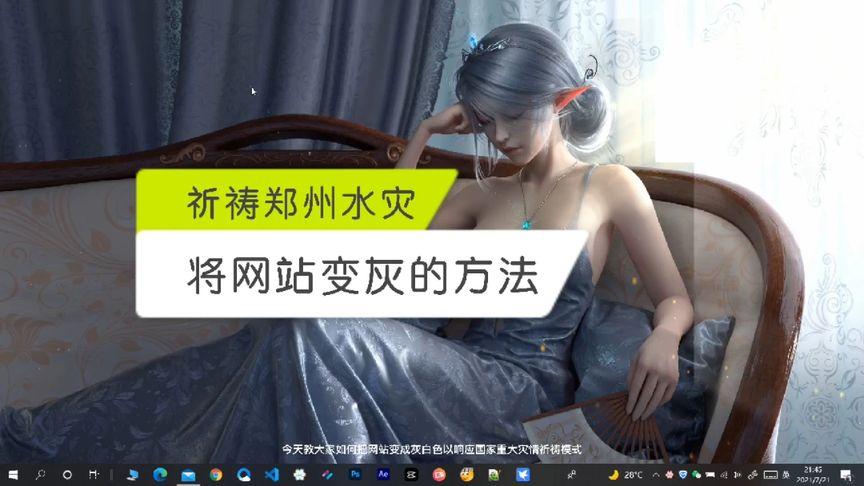 叫你如何一键将网站变成灰白色!响应互联网祈祷国家重大灾情的