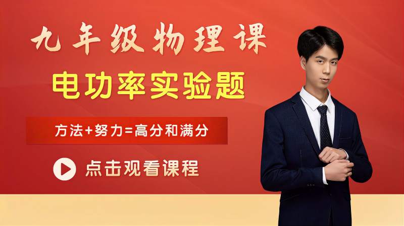 九年级物理:测量小灯泡额定功率典型题,1分钟带你学会