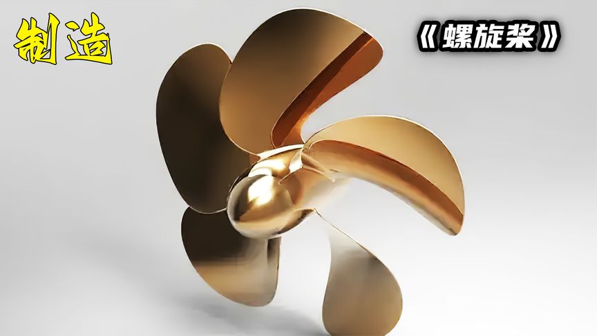 螺旋桨的制作过程