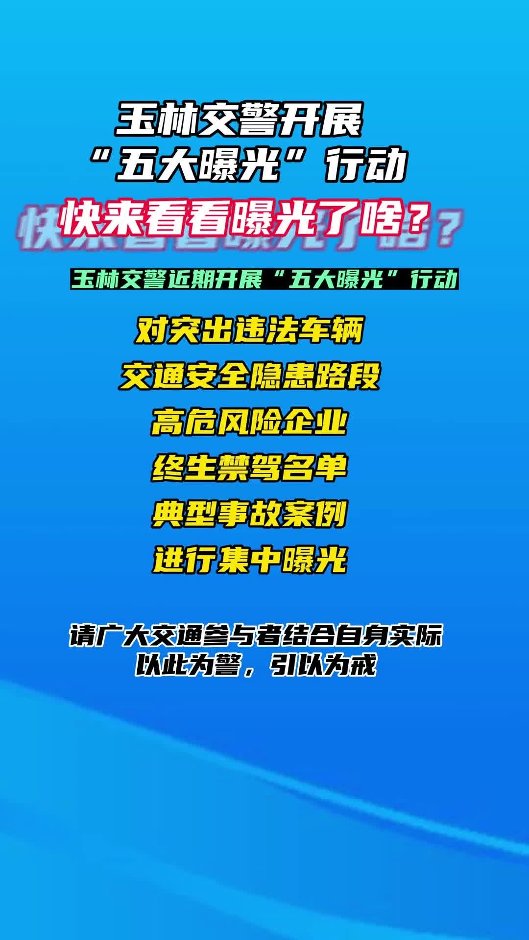 ...交通安全隐患路段、高危风险企业、终生禁驾名单、典型事故案例曝光