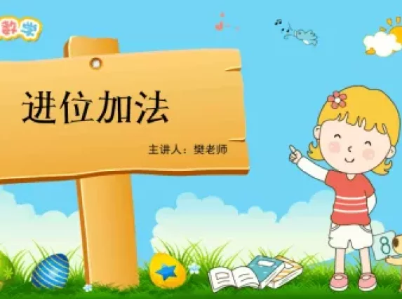 小学数学二年级课程辅导视频: 进位加法