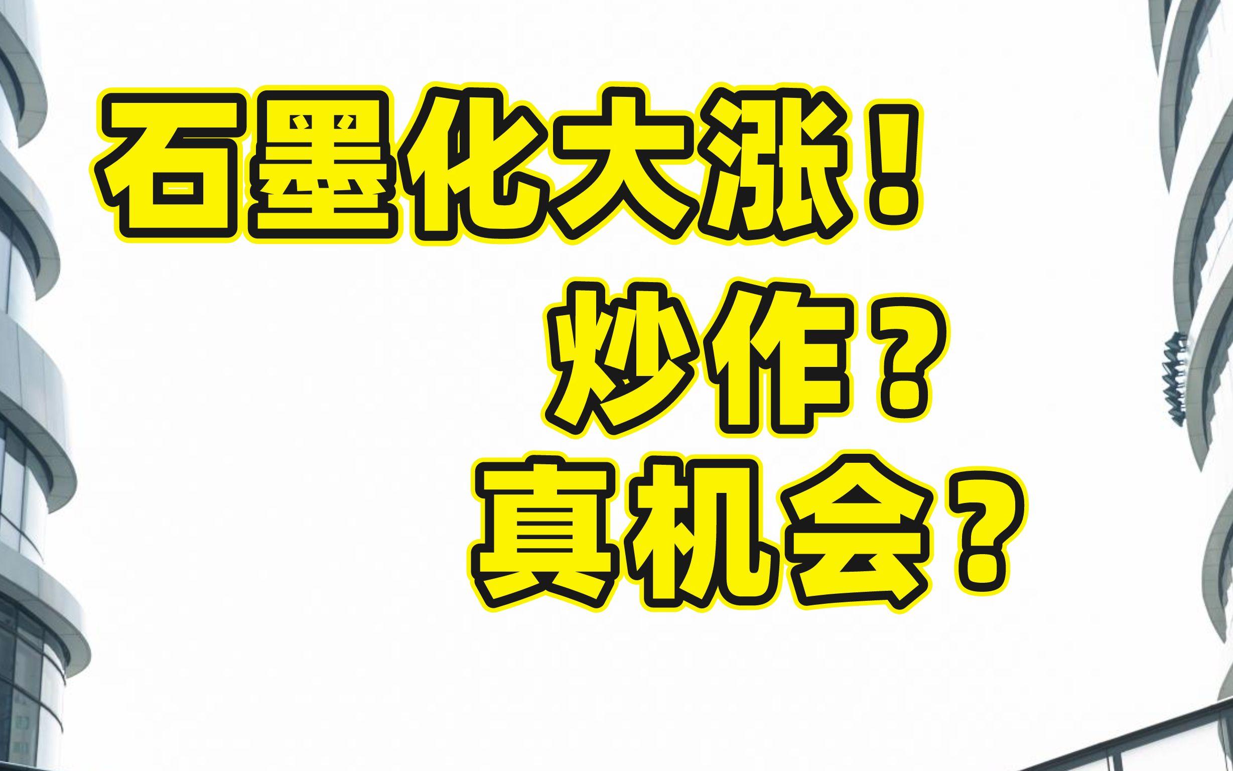 锂电池产业链中的冷门环节--石墨化迎来大爆发!是否有机会?
