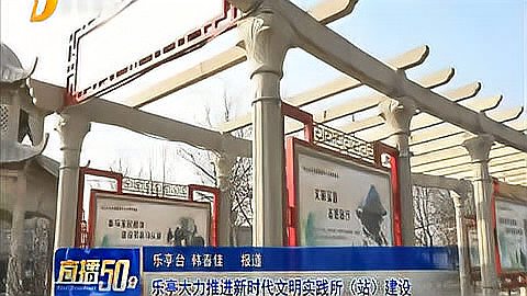 唐山-直播50分 乐亭大力推进新时代文明实践所(站)建设
