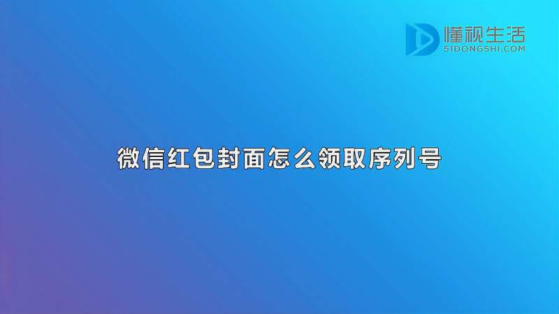 微信红包封面怎么领取序列号