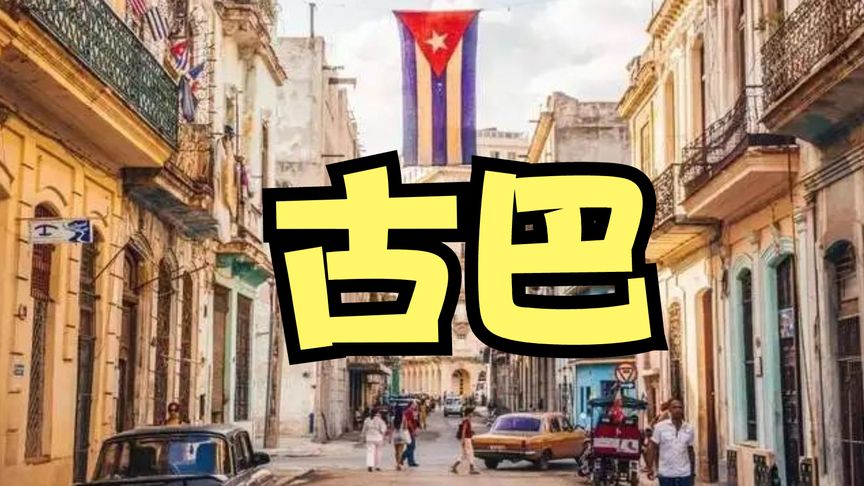 古巴的计划经济体制