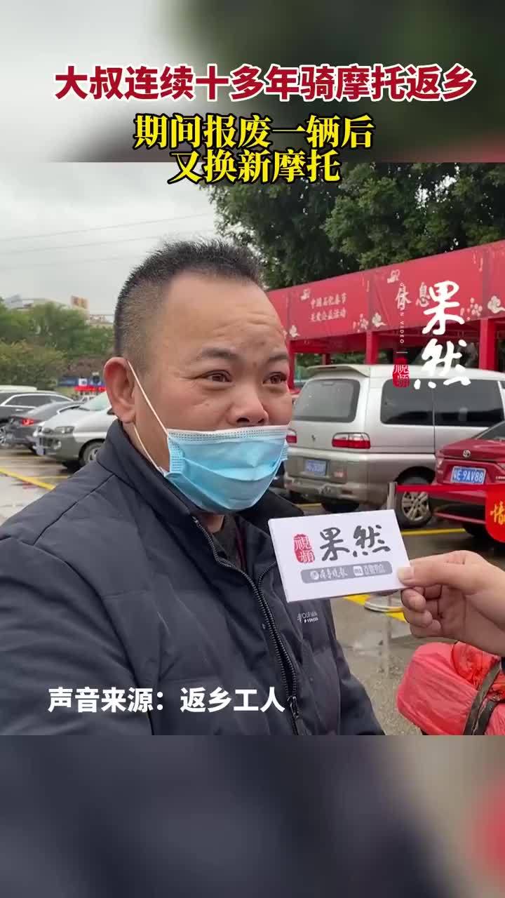 果然视频|大叔连续十多年骑摩托返乡,报废一辆后又换新摩托