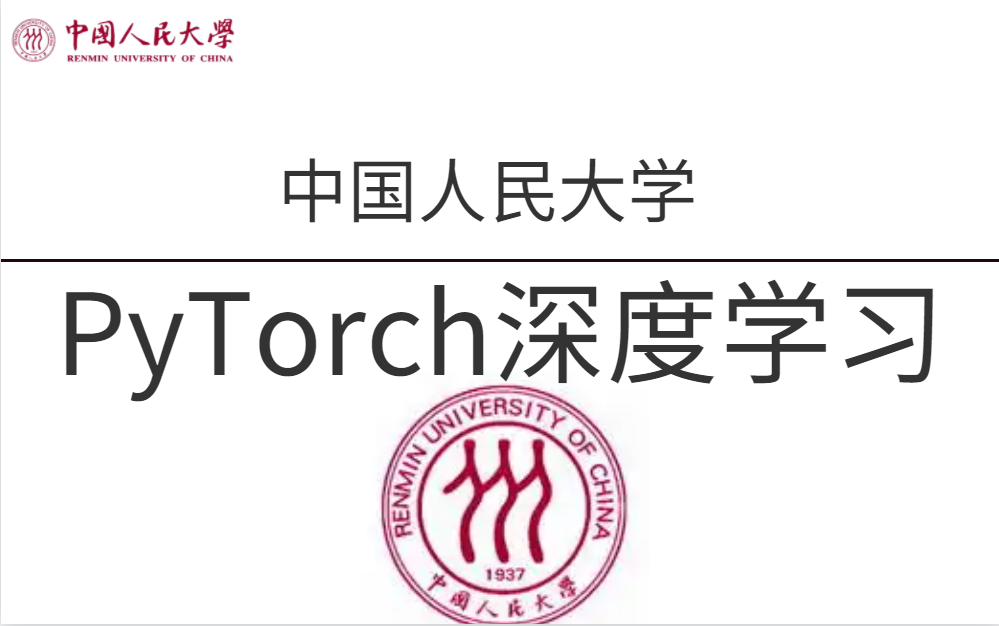 【中古人民大学】 强强联合PyTorch2022B站最好教程!快速入门教程 ...