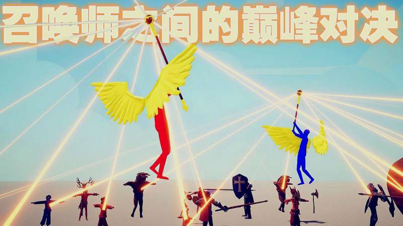 全面战争模拟器:召唤师与召唤师之间的巅峰对决!