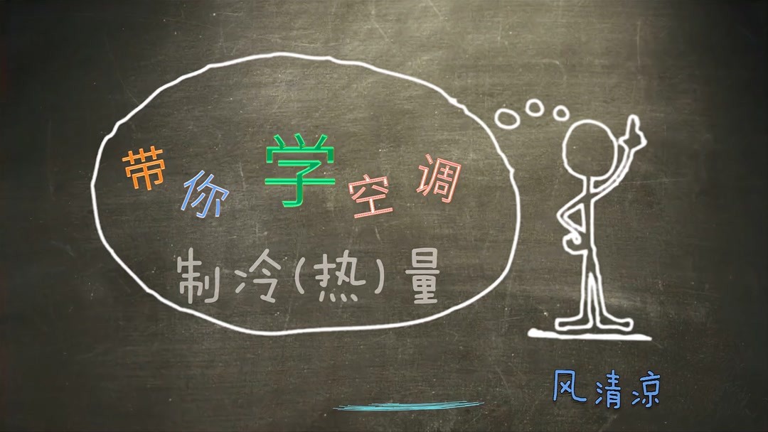 带你学空调12 制冷量