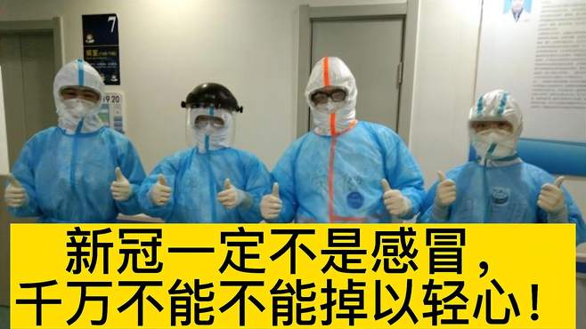 新冠一定不是感冒,千万不能不能掉以轻心!
