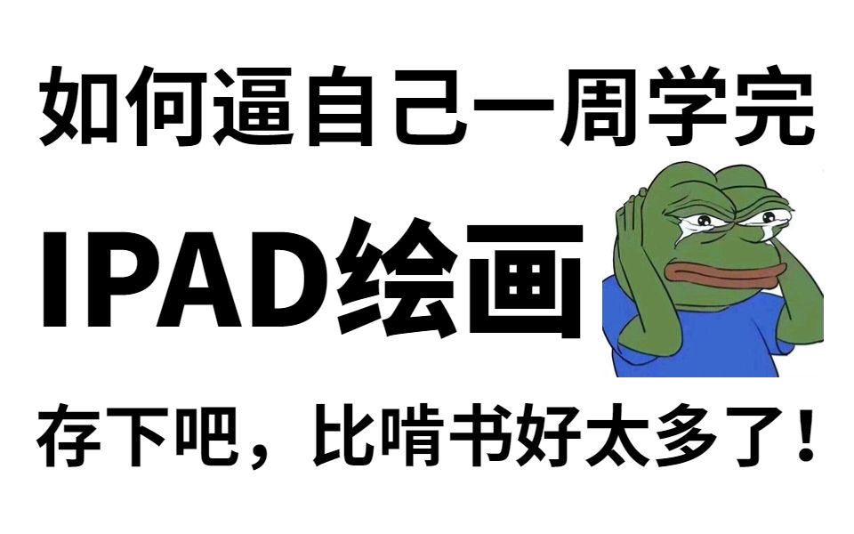 【ipad画画绘画】央美大佬带你一周刷完你两年没学会的procreate绘画...