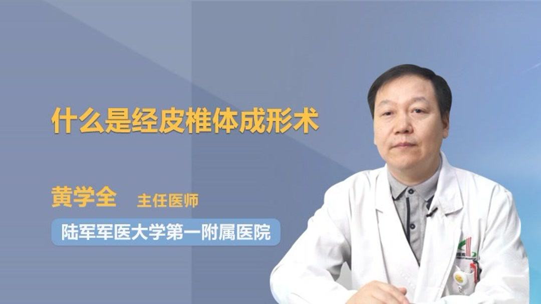 什么是经皮椎体成形术
