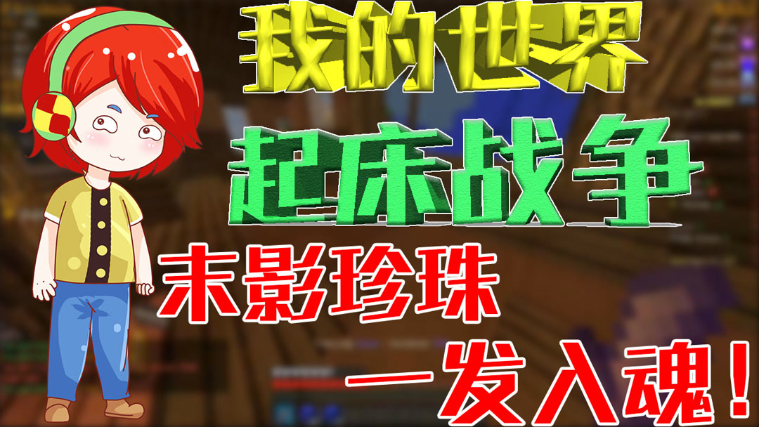 【肥皂】我的世界起床战争403:末影珍珠