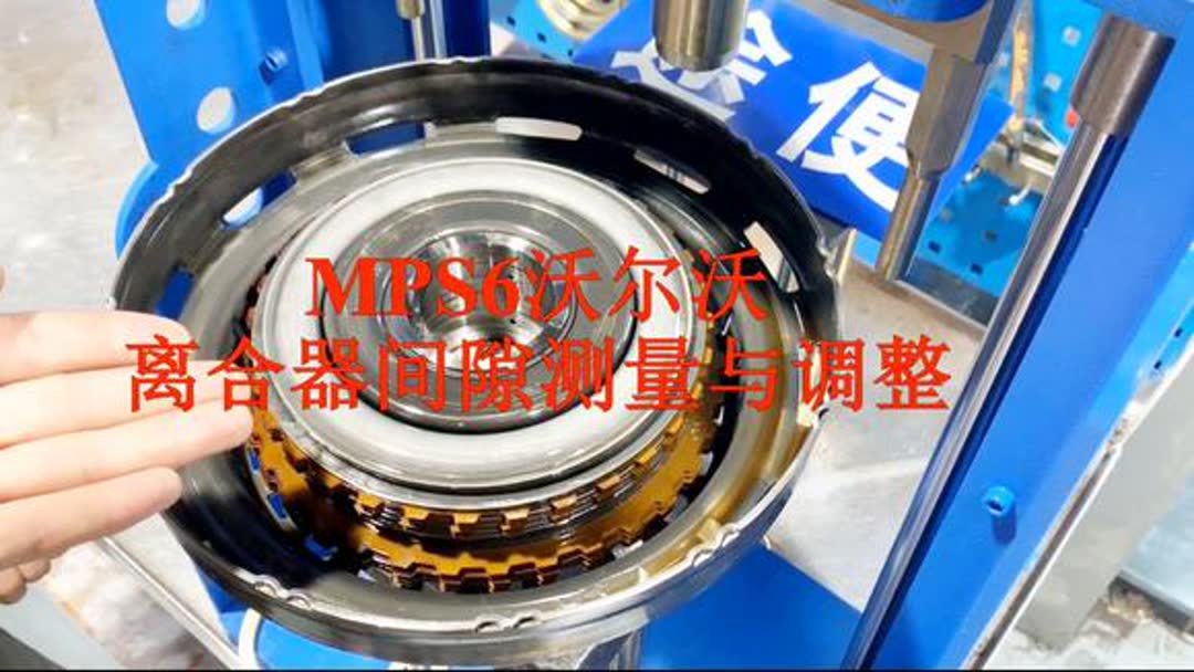 变速箱故障维修,MPS6沃尔沃离合器间隙调整,技师多年经验分享。