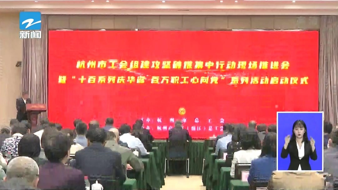 工会组建攻坚破难 杭州举行现场推进会