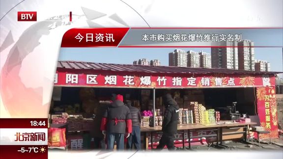 北京市购买烟花爆竹推行实名制