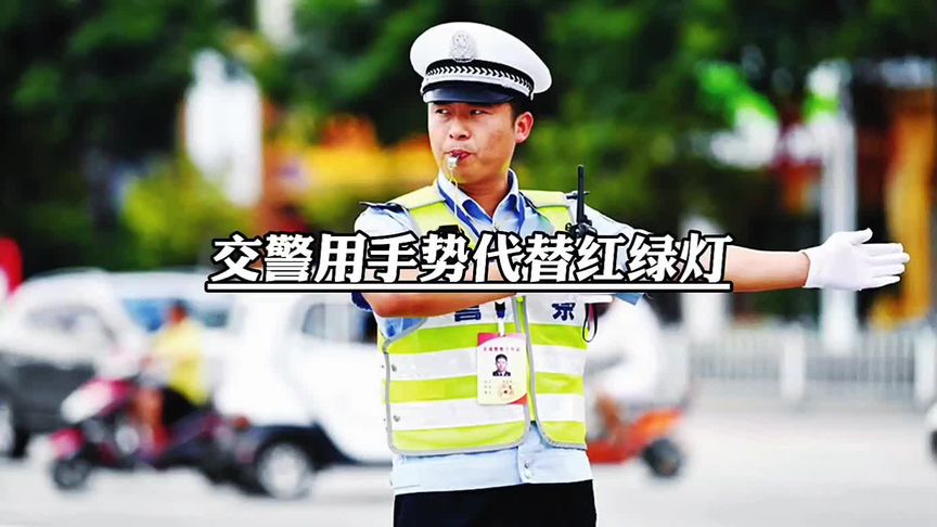 交警发现信号灯没有读秒功能,用肢体动作代替红绿灯…网友评论