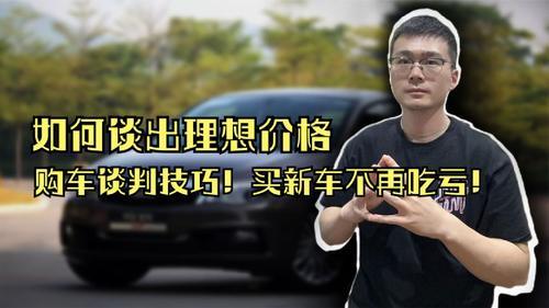 购车谈判技巧!如何谈出理想价钱,买新车不再吃亏