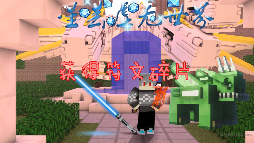 星芸《虚无世界》获得符文碎片