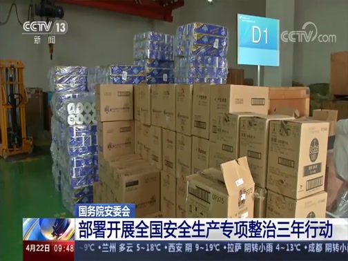 [新闻直播间]国务院安委会 部署开展全国安全生产专项整治三年行动