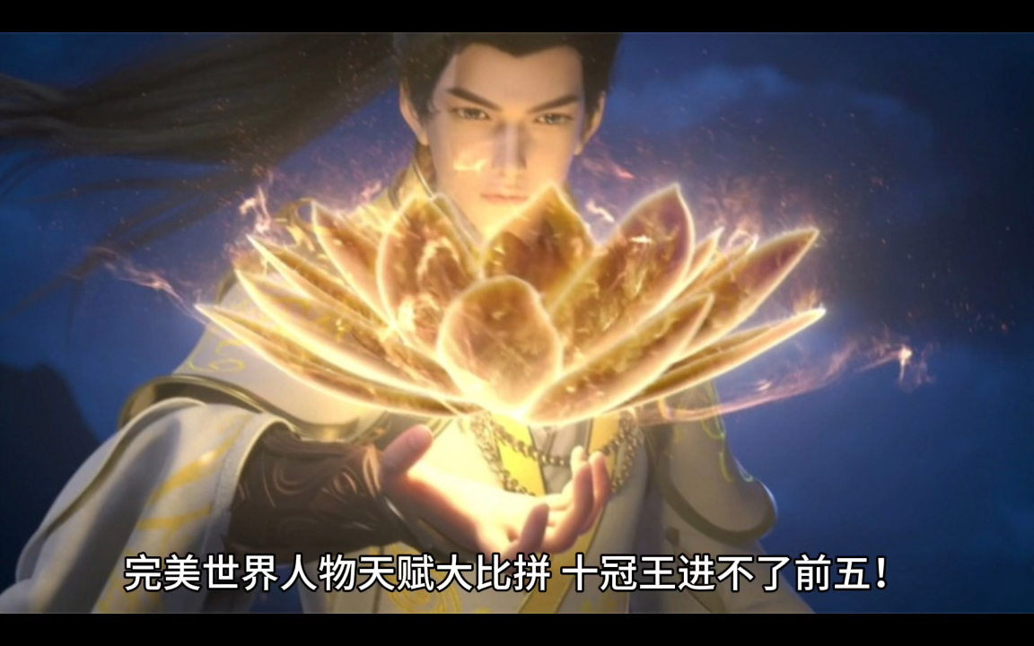 完美世界人物天赋大比拼