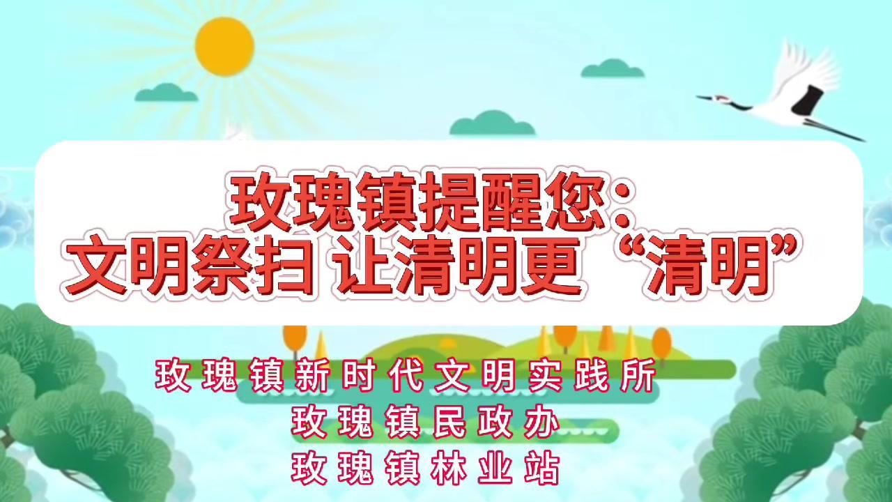 在清明节来临之际,为推进移风易俗,弘扬文明、绿色、低碳、安全的...